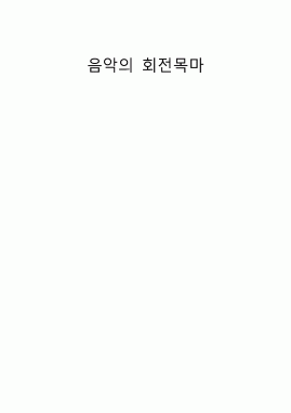 음악의 회전목마 - 아츠 프로펠의 개념과 사례 우리나라 음악교육에 적용한 사례와 미친영향과 응용 가능성-1페이지