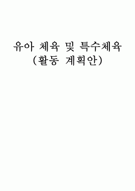 유아 체육 및 특수체육 (활동 계획안)-1페이지