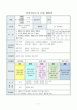 이야기나누기 수업 계획안 - 생활도구 안전하게 사용하기 알아보기-1페이지