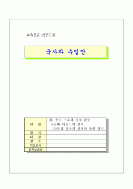 국사과 수업안 - 통치 구조와 정치 활동 붕당 정치의 전개와 탕평 정치-1페이지