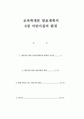 보육학개론 발표계획서 - 어린이집의 환경-1페이지