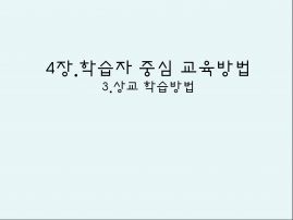 4장.학습자 중심 교육방법 3.상교 학습방법-1페이지