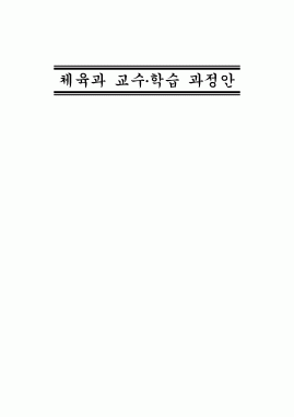 체육과 교수 학습 과정안 - 민첩성의 장점 및 민첩성 향상을 위한 운동 방법-1페이지