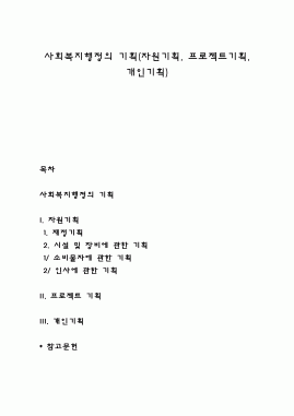 사회복지행정의 기획(자원기획 프로젝트기획 개인기획)-1페이지