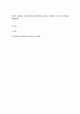 척도의 종류에는 크게 질적척도와 양적척도 2가지로 구분되며 특징 및 차이점을 설명하시오-1페이지