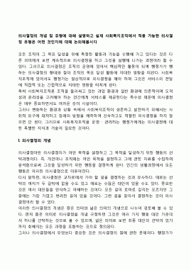 의사결정의 개념 및 유형에 대해 설명하고 실제 사회복지조직에서 적용 가능한 의사결정 유형은 어떤 것인지에 대해 논의해봅시다-1페이지