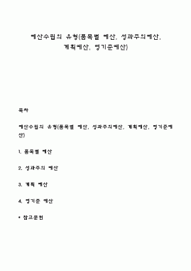 예산수립의 유형(품목별 예산 성과주의예산 계획예산 영기준예산)-1페이지