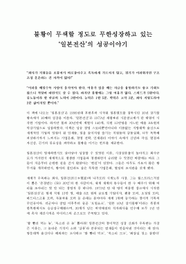 독후감 - 불황이 무색할 정도로 무한성장하고 있는 일본전산 이야기-1페이지