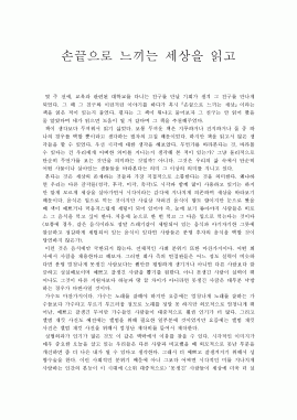 손끝으로 느끼는 세상을 읽고 - 독후감-1페이지