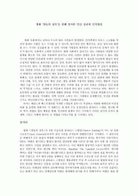 영화 양들의 침묵을 통해 알아본 인간 심리와 인격형성-1페이지