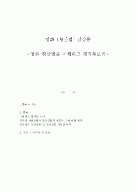 영화 황산벌을 이해하고 평가해보기-1페이지