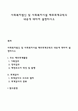 사회복지법인 사회복지시설 재무회계규칙의 내용에 대하여 설명하시오-1페이지