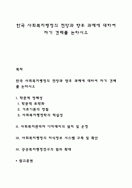 한국 사회복지행정의 전망과 향후 과제에 대하여 자기 견해를 논하시오-1페이지