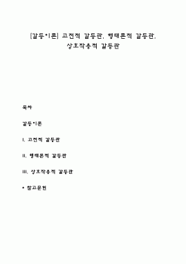 [갈등이론] 고전적 갈등관 행태론적 갈등관 상호작용적 갈등관-1페이지