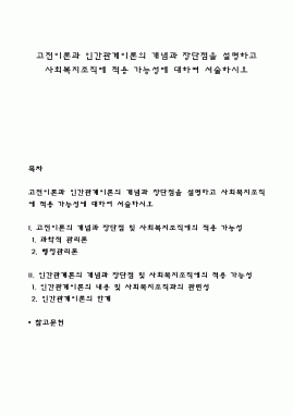 [사회복지] 고전이론과 인간관계이론의 개념과 장단점을 설명 후 사회복지조직에 적용 가능성에 대하여 서술하시오 -1페이지