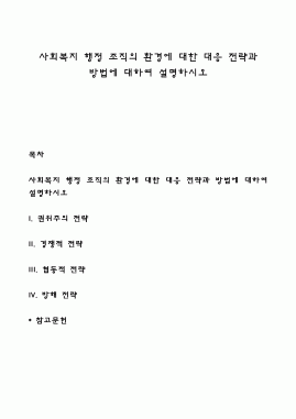 사회복지 행정 조직의 환경에 대한 대응 전략과 방법에 대하여 설명하시오-1페이지