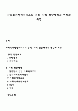 사회복지행정서비스의 공적 사적 전달체계의 현황과 특징-1페이지