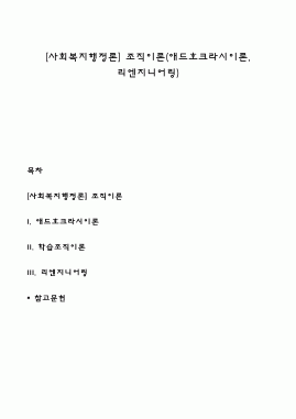 [사회복지행정론] 조직이론(애드호크라시이론 리엔지니어링)-1페이지