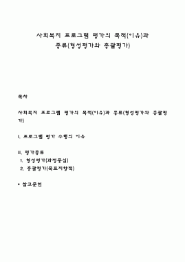 사회복지 프로그램 평가의 목적(이유)과 종류(형성평가와 총괄평가)-1페이지