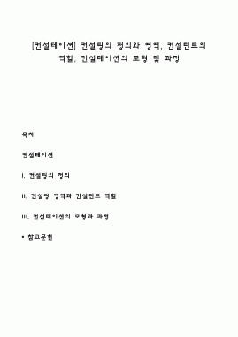 [컨설테이션] 컨설팅의 정의와 영역 컨설턴트의 역할 컨설테이션의 모형 및 과정-1페이지