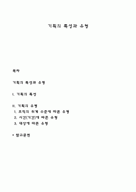 기획의 특성과 유형-1페이지