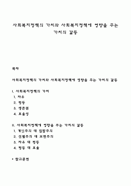 사회복지정책의 가치와 사회복지정책에 영향을 주는 가치의 갈등-1페이지