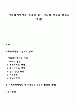 사회복지행정의 성격과 범위(광의의 개념과 협의의 개념)-1페이지