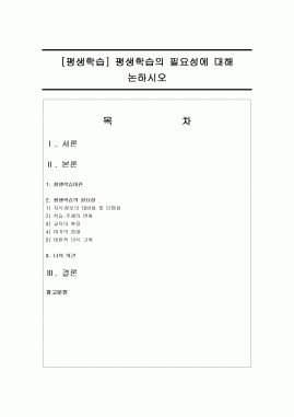 [평생학습] 평생학습의 필요성에 대해 논하시오-1페이지