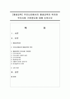 [평생교육] 우리나라에서의 평생교육의 위치와 우리사회 기여정도에 대해 논하시오-1페이지