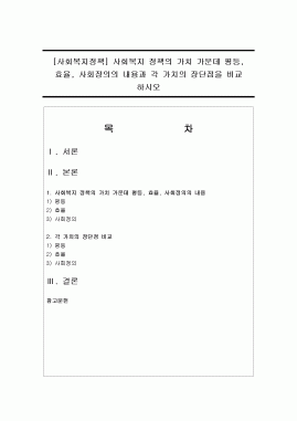 [사회복지정책] 사회복지 정책의 가치 가운데 평등 효율 사회정의의 내용과 각 가치의 장단점을 비교 하시오-1페이지