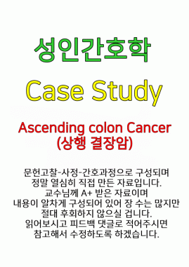 Ascending Colon Cancer(상행결장암) 성인간호학 A+ Case Study 자료-1페이지