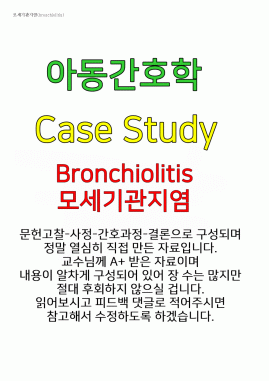 Bronchiolitis(모세기관지염) 아동간호학 A+ Case Study 자료-1페이지