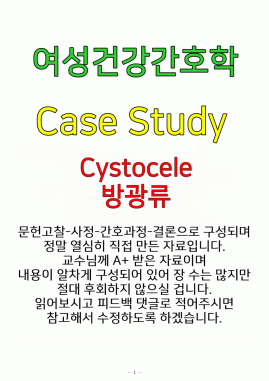 Cystocele(방광류 방광탈출) 여성건강간호학 A+ Case Study 자료-1페이지
