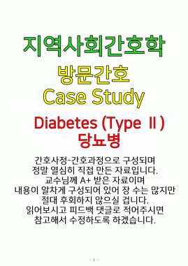 Diabetes II(2형 당뇨병) 지역사회간호학 A+ Case Study 자료-1페이지