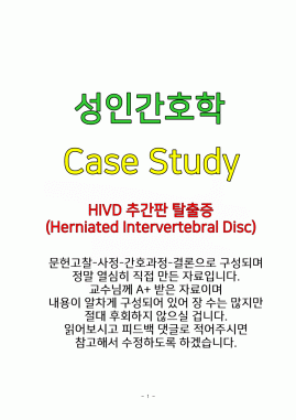 HIVD(Herniated Intervertebral Disc 추간판탈출증) 성인간호학 A+ Case Study 자료-1페이지