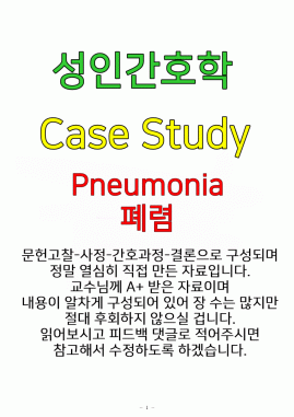 Pneumonia(폐렴) 성인간호학 A+ Case Study 자료-1페이지