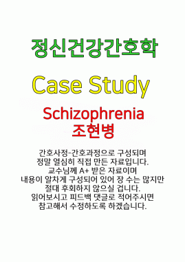 Schizophrenia(조현병) 정신건강간호학 A+ Case Study 자료-1페이지
