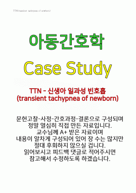 TTN(Transient Tachypnea of Newborn 신생아 일과성 빈호흡) 아동간호학 A+ Case Study 자료-1페이지