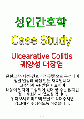 Ulcerative Colitis(궤양성대장염) 성인간호학 A+ Case Study 자료-1페이지