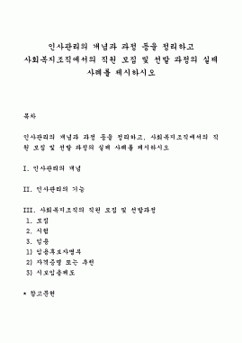 인사관리의 개념 기능 사회복지조직의 직원 모집 및 선발과정-1페이지