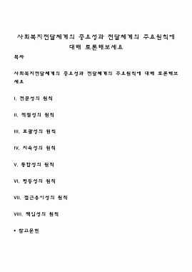 [사회복지행정론] 사회복지전달체계의 중요성과 전달체계의 주요원칙에 대해 토론해보세요-1페이지