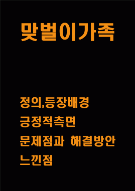 맞벌이가족 (맞벌이부부) 정의등장배경과 긍정적측면 및  맞벌이가족 문제점과 해결방안연구 및 느낀점 - 맞벌이가족 연구레포트-1페이지