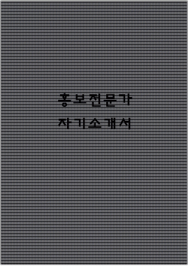 홍보전문가 자기소개서-1페이지