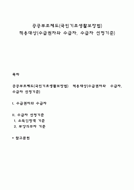 공공부조제도(국민기초생활보장법) 적용대상(수급권자와 수급자 수급자 선정기준)-1페이지