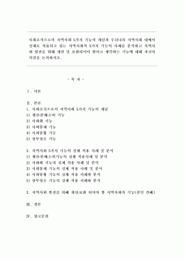 사회조직으로의 지역사회 5가지 기능의 개념과 우리나라 지역사회 내에서 실제로 적용되고 있는 지역사회의 5가지 기능의 사례 분석 개선 및 보완되어야 할 기능-1페이지