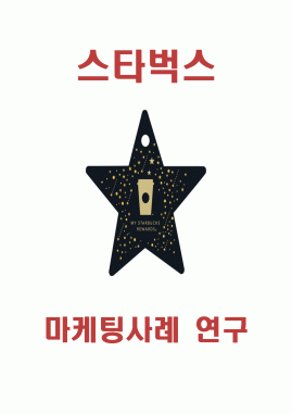 스타벅스 기업과 브랜드가치분석과 스타벅스 STP와 마케팅전략 사례분석및 스타벅스에 대한 비판과 향후과제분석-1페이지