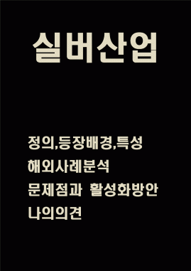 실버산업 정의등장배경특성분석과 실버산업 해외사례연구 및 실버산업 문제점과 활성화방안 제시 및 나의의견정리-1페이지