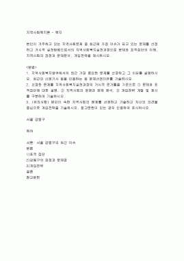 지역사회복지론 - 본인이 거주하고 있는 지역사회문제 중 최근에 가장 이슈가 되고 있는 문제를 선정하고 거시적 실천방법으로서의 지역사회복지실천과정으로 문제와 표적집단의 이해-1페이지