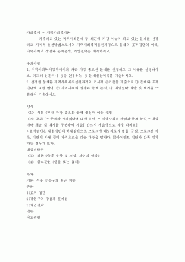 지역사회 복지론 거주하고 있는 지역사회문제 중 최근에 가장 이슈가 되고 있는 문제를 선정하고 거시적 실천방법으로서의 지역사회복지실천과정으로 문제-1페이지