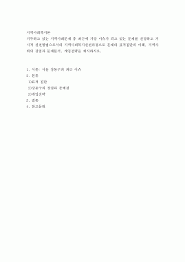 지역사회복지론 - 거시적 실천방법으로서의 지역사회복지실천과정으로 문제와 표적집단의 이해 지역사회의 장점과 문제분석 개입전략을 제시하시오-1페이지